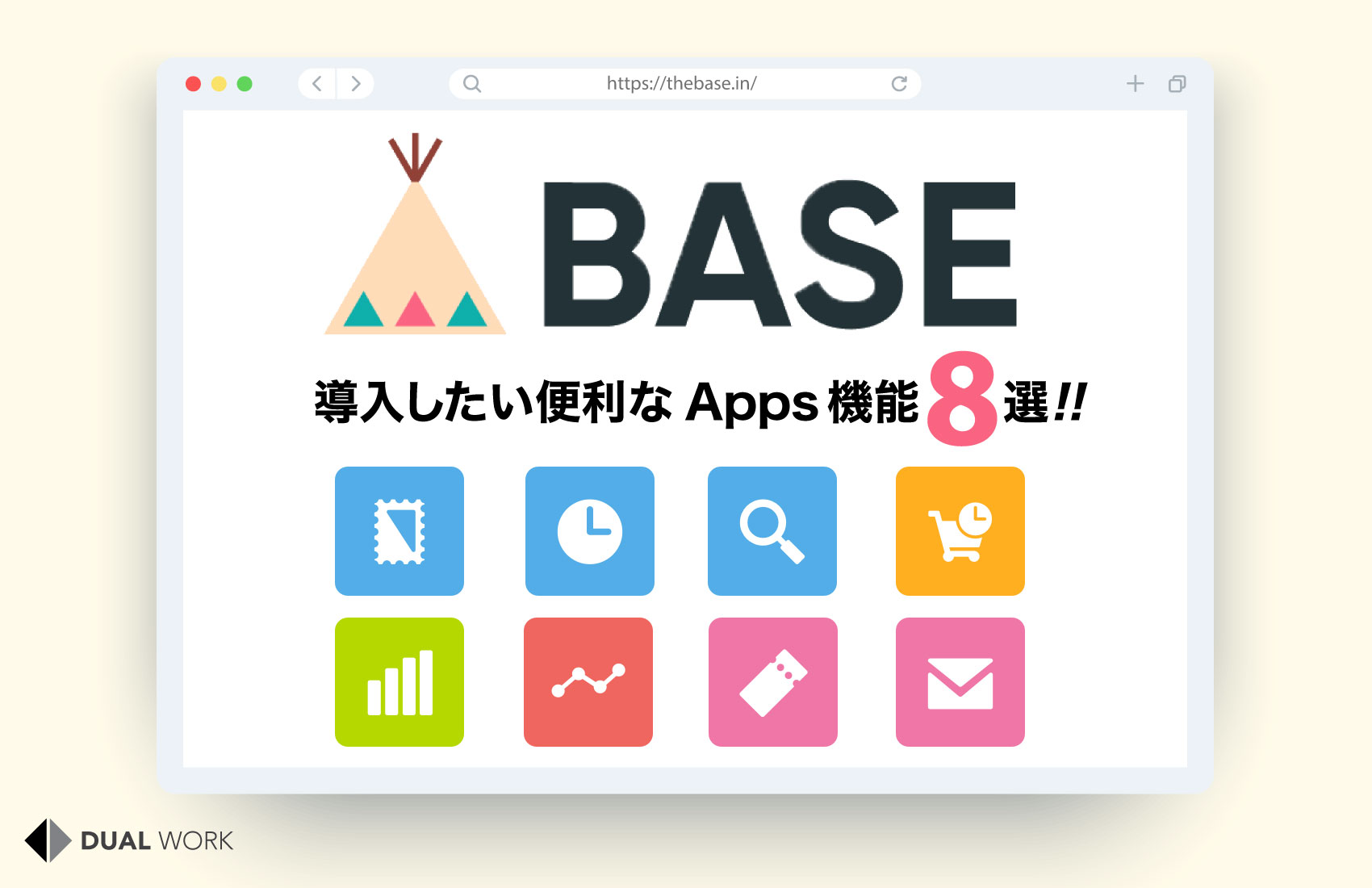 BASEでショップを開設したら、導入したい便利なApps機能8選！