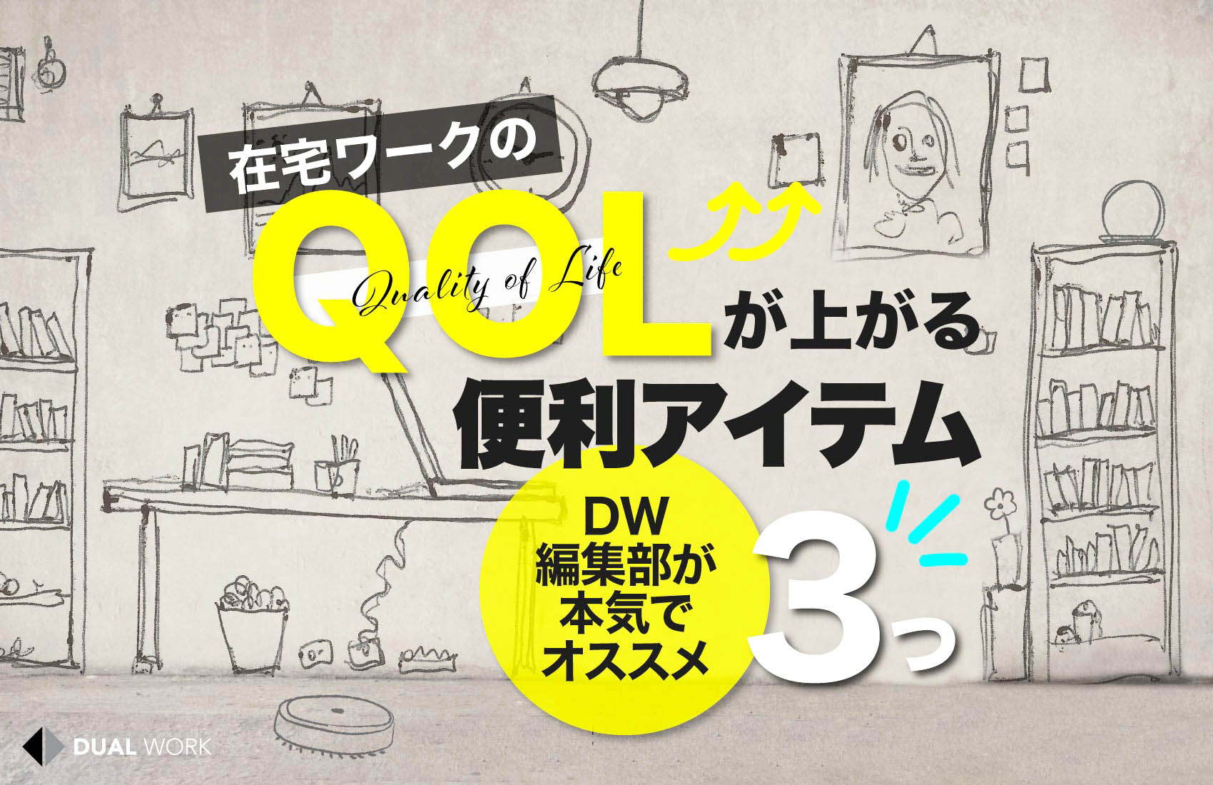 在宅ワークのQOLが上がった！DUAL WORK編集部が本当にオススメする3つの便利アイテム